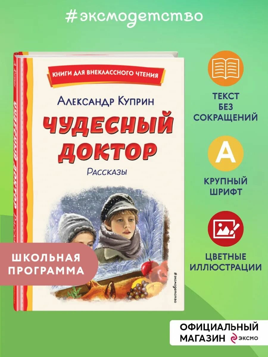 Чудесный доктор. Рассказы (ил. Е. Захаревич)