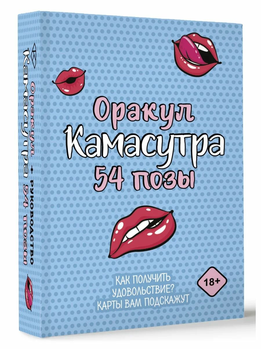 Оракул Камасутра. 54 позы. 54 карты и руководство