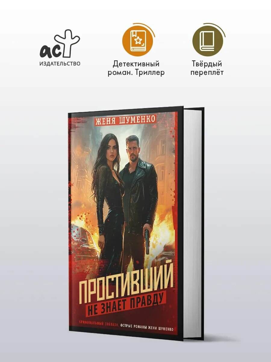 Простивший не знает правду