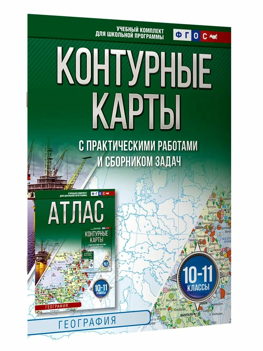 Контурные карты 10-11 классы. География. ФГОС