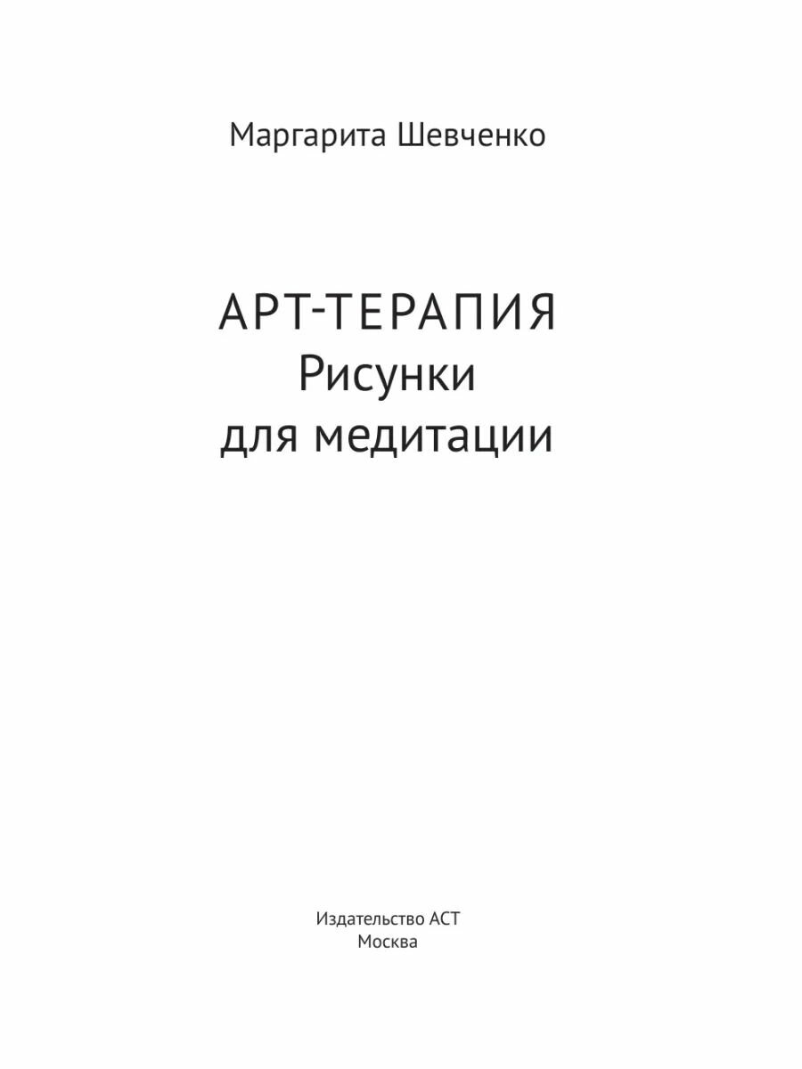 Арт-терапия. Рисунки для медитации — фото 1