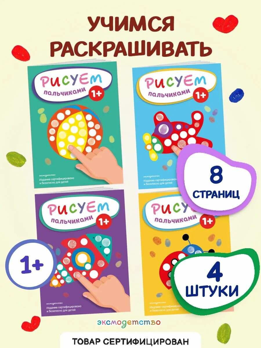 Рисуем пальчиками. Комплект из 4 раскрасок