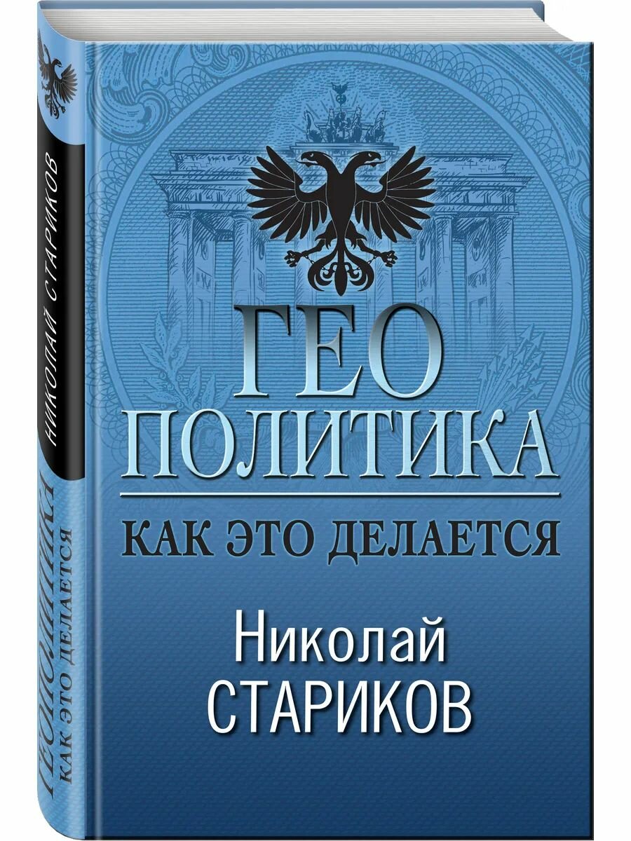 Геополитика Как это делается