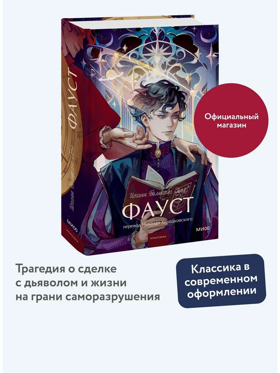 Фауст. Вечные истории. Young Adult