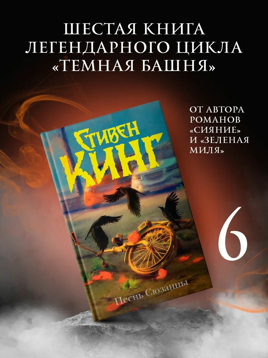Песнь Сюзанны из цикла Темная Башня