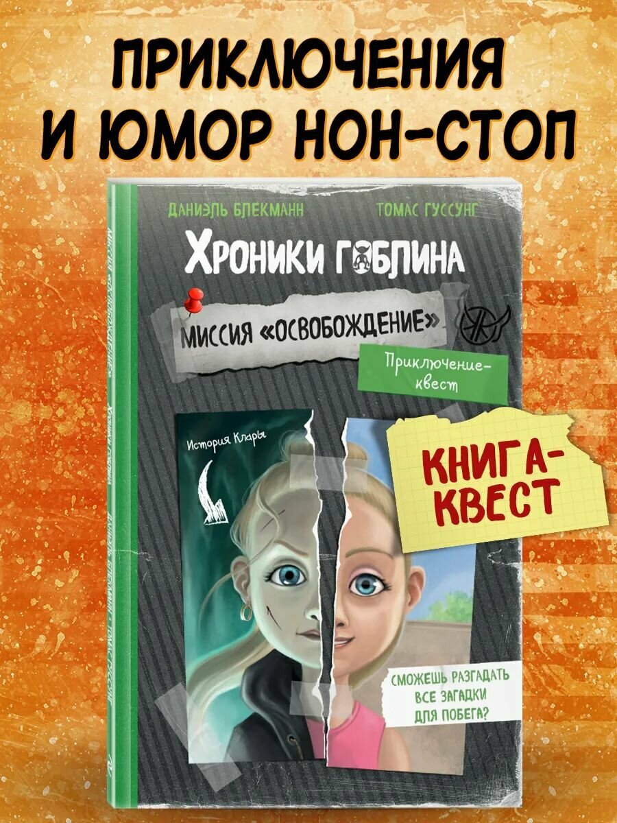 Миссия "Освобождение" (история Клары)