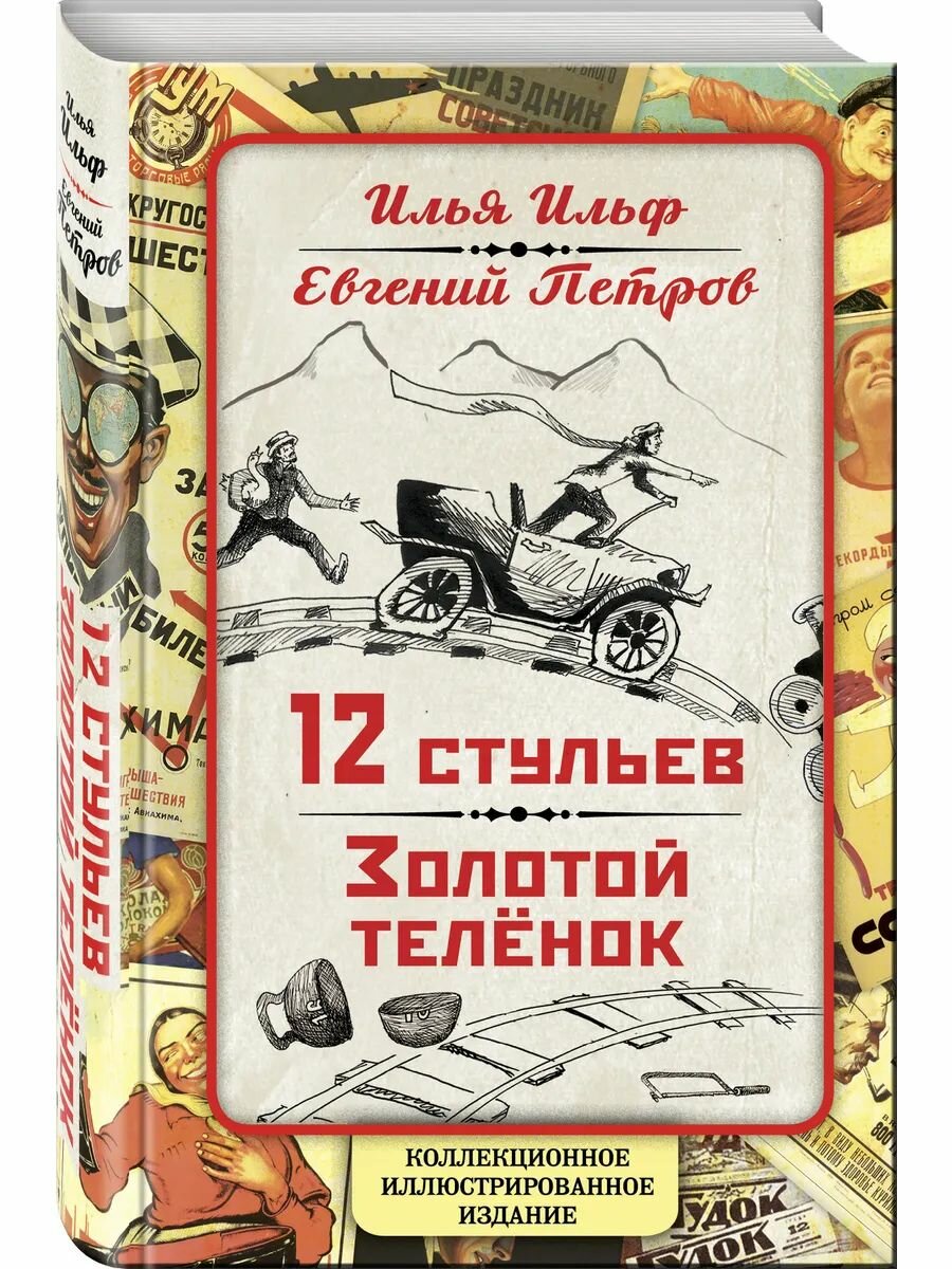 12 стульев. Золотой теленок. Коллекционное иллюстрированное