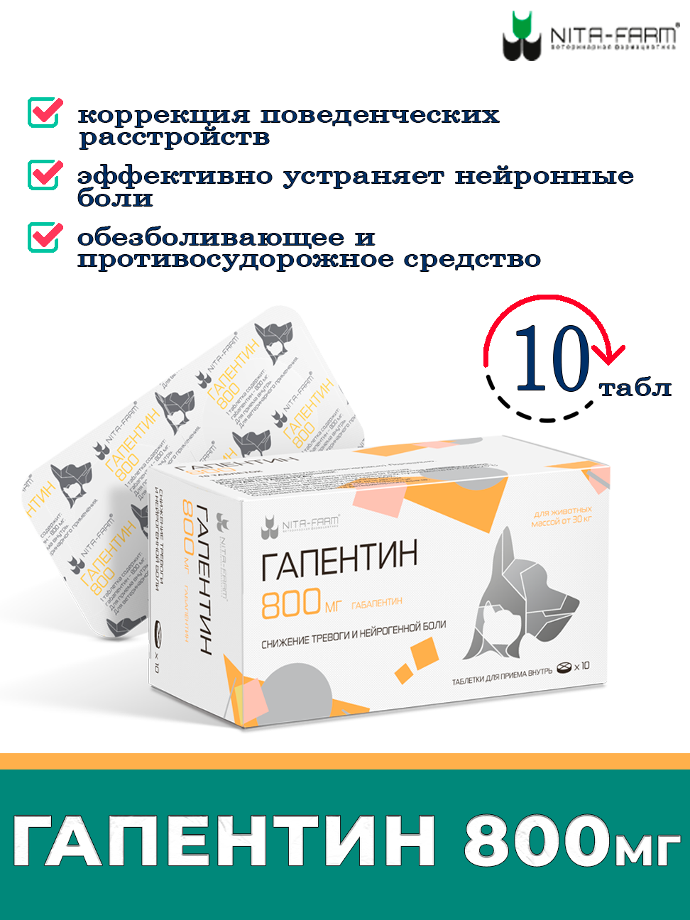 Лекарственный препарат NITA-FARM "Гапентин", противосудорожный, для кошек и собак, 800 мг,10 т