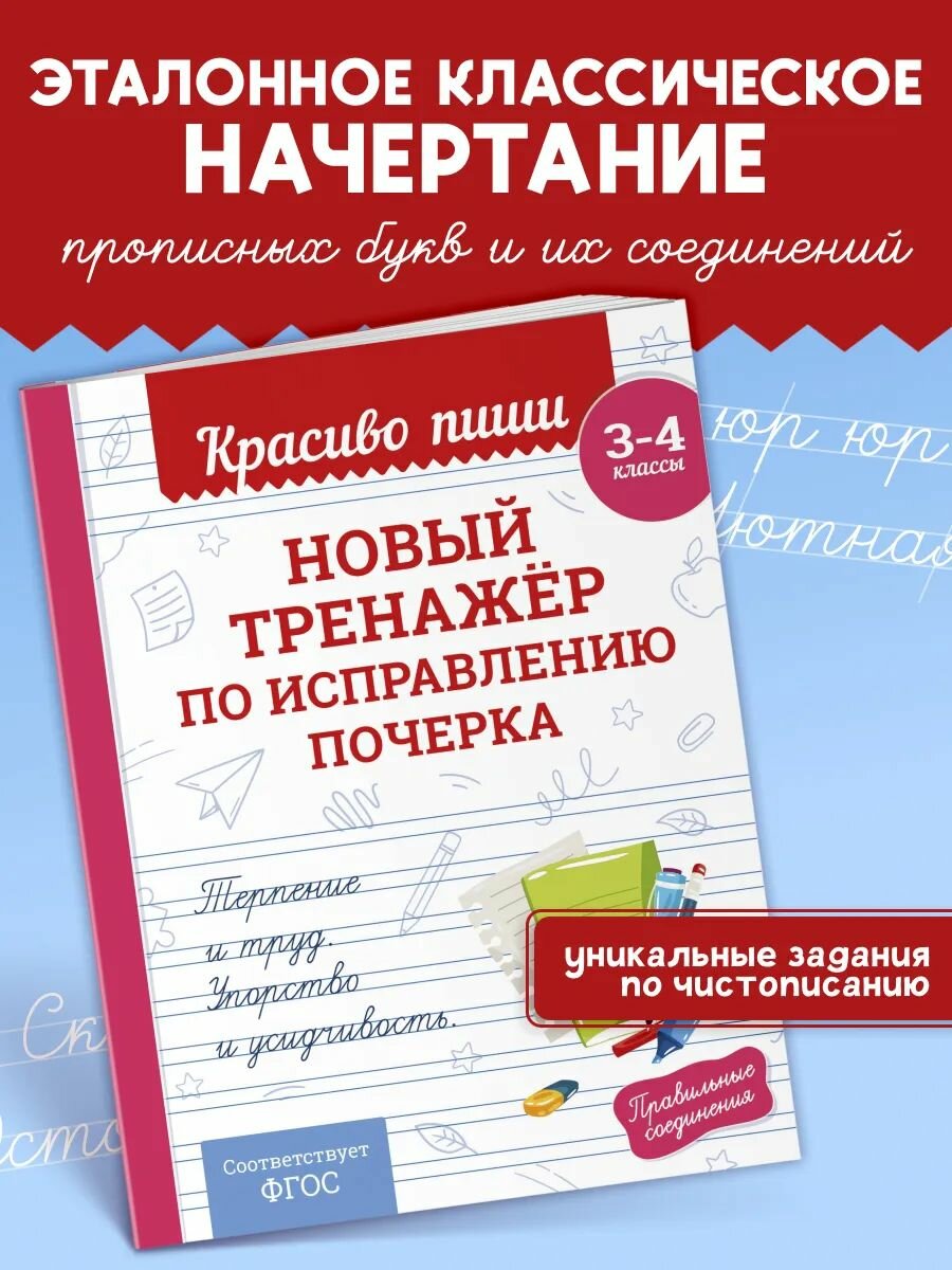 Прописи 3-4 класс Тренажер письма и развития мелкой моторики