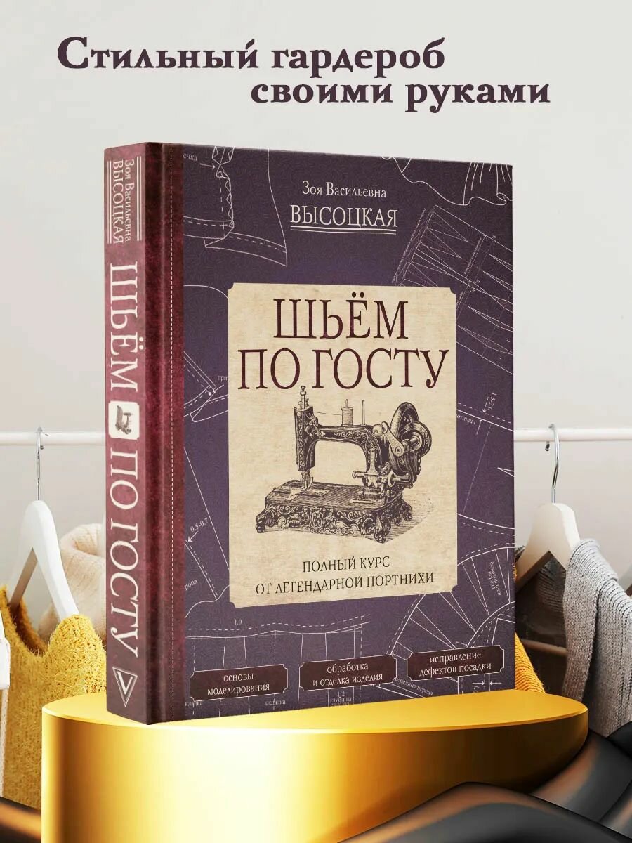 Шьём по госту. Полный курс от легендарной портнихи