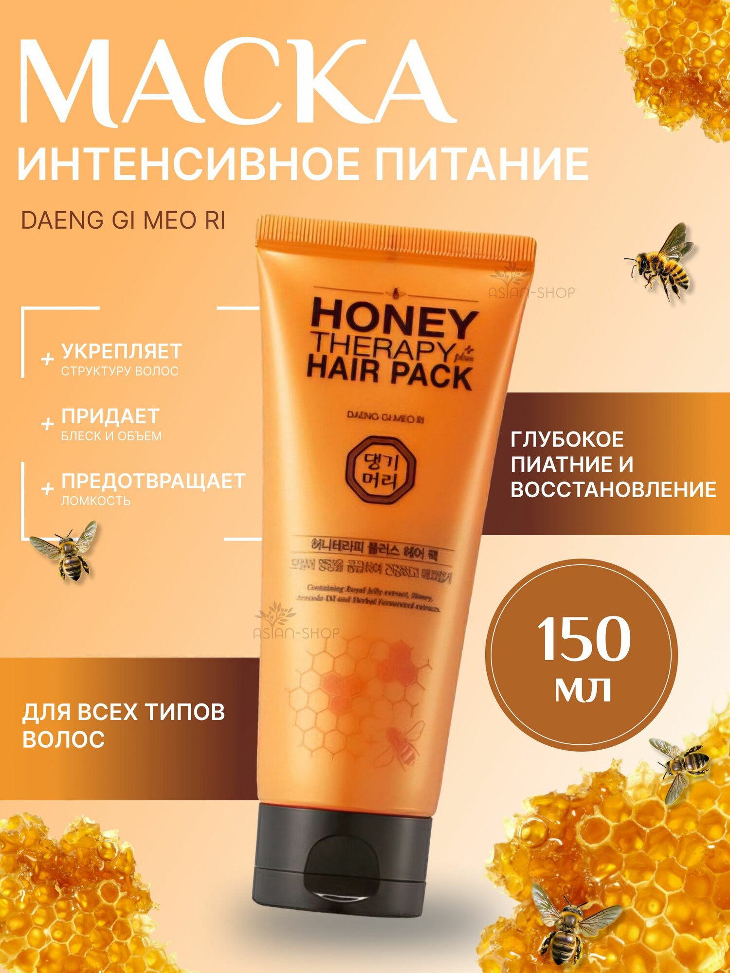 Маска для волос с пчелиным маточным молочком DAENG GI MEO RI Honey Therapy Hair Pack 150мл + подарок: тканевая маска для лица!