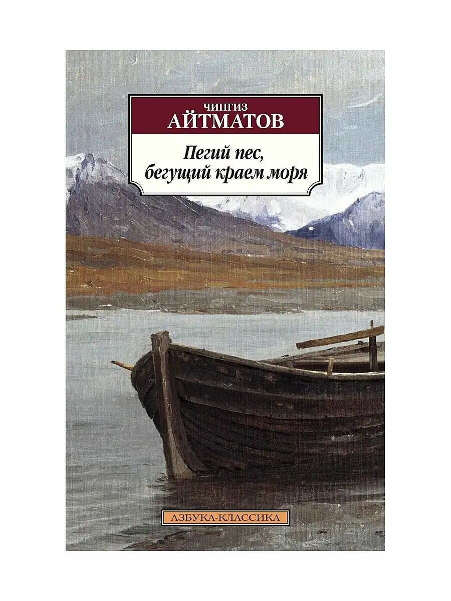 Пегий пес, бегущий краем моря