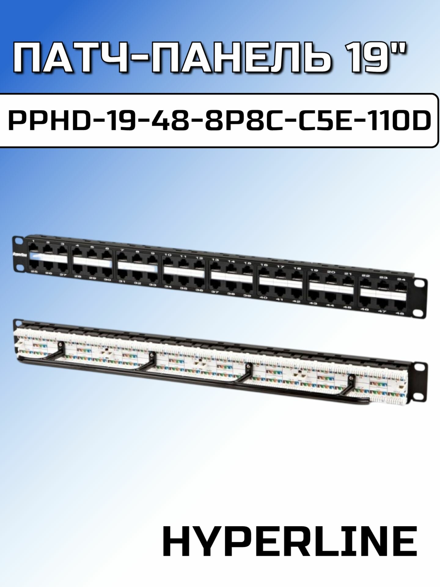 Патч-панель 19" PPHD-19-48-8P8C-C5e-110D Hyperline