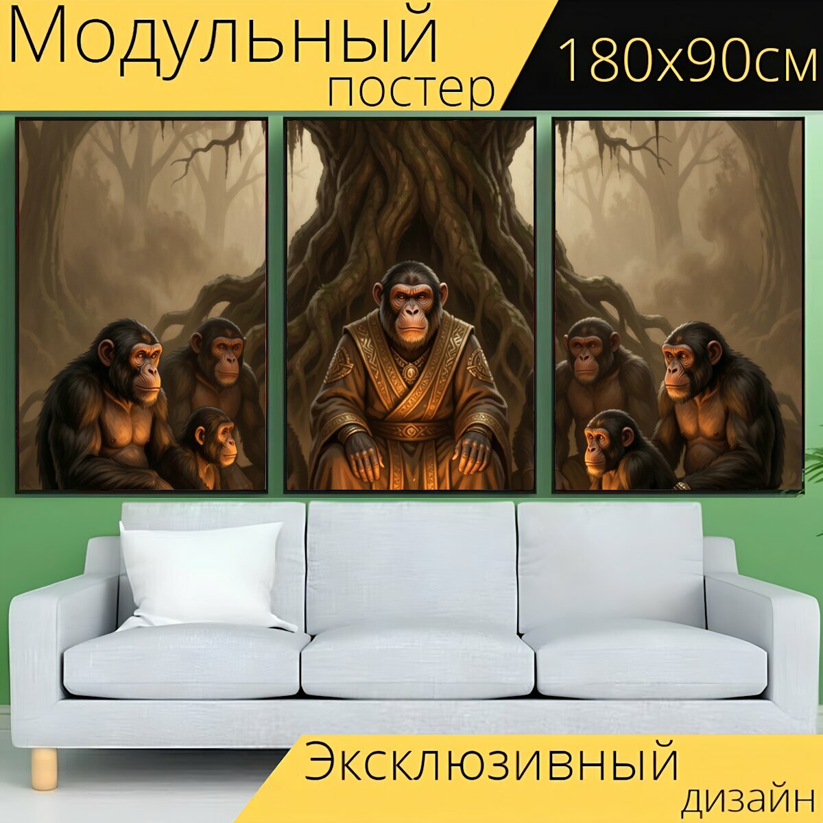 Модульный постер "Шимпанзе у костра в лесу. Стая приматов у огня под гигантским древом, вожак в ритуальном одеянии. Фэнтези." 180 x 90 см. для интерьера на стену в тубусе