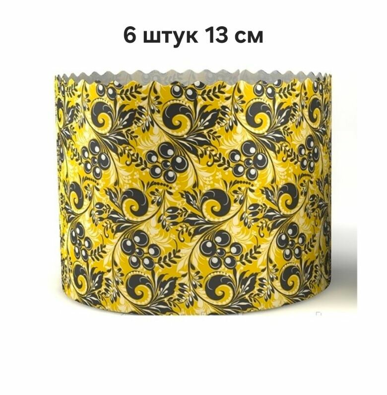 Формы пасхальные большие 13 см "Золотые перья" для выпечки Кулича из пергаментной бумаги ,(в наборе 6шт )