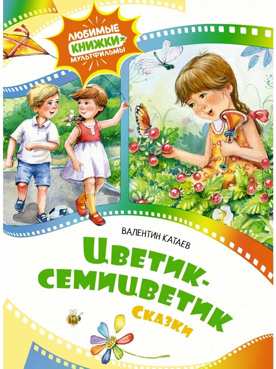Цветик-семицветик. Сказки