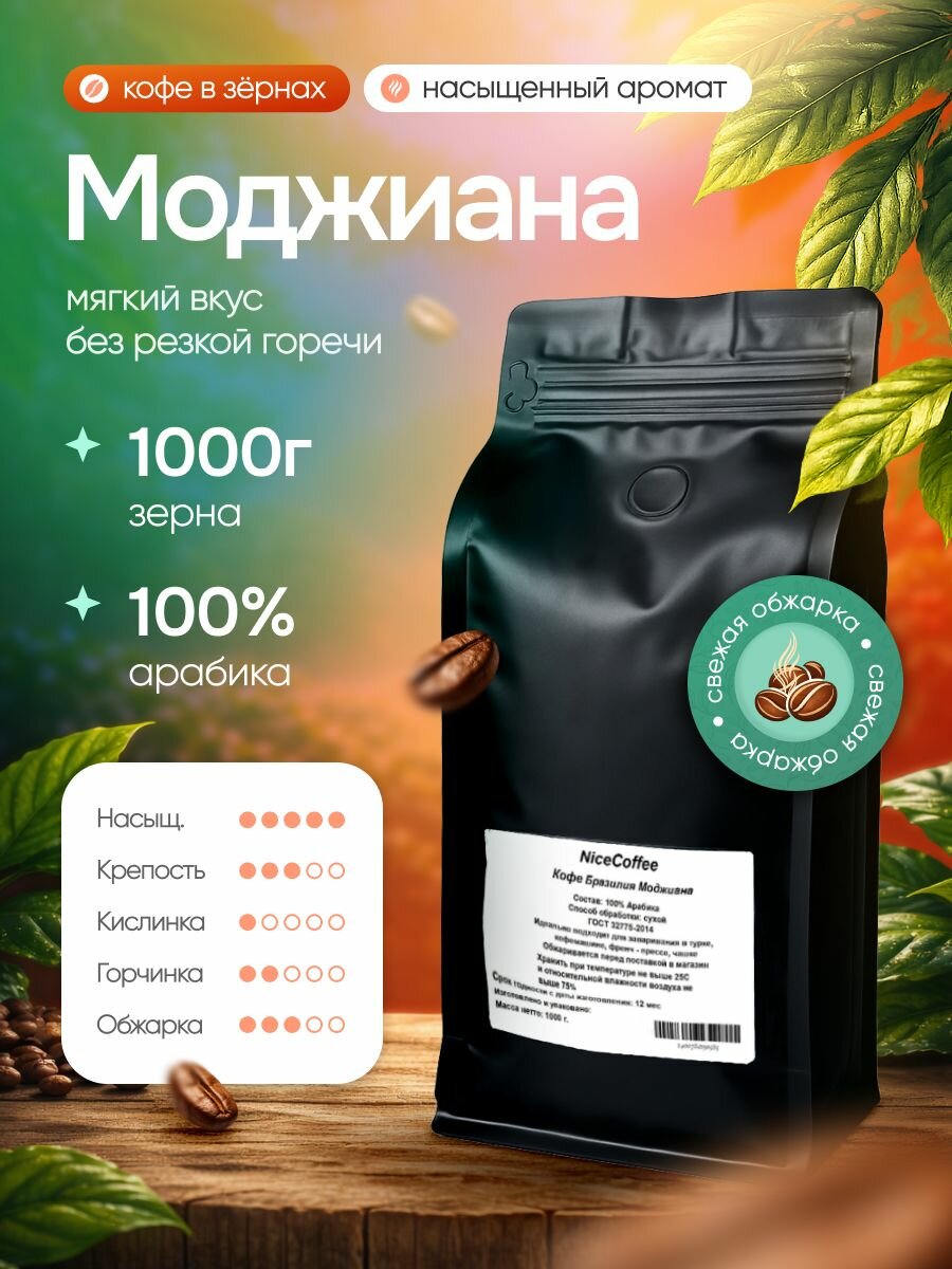 Кофе в зернах Бразилия Моджиана 1 кг 100% арабика для кофемашины и турки