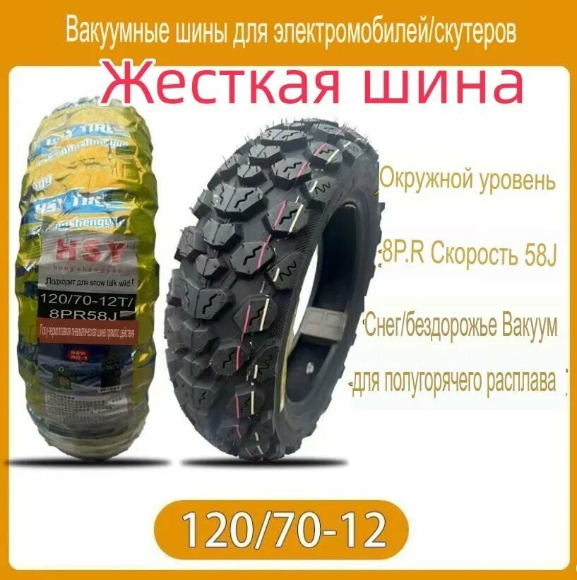 HSY Мотошины 120/70 R12