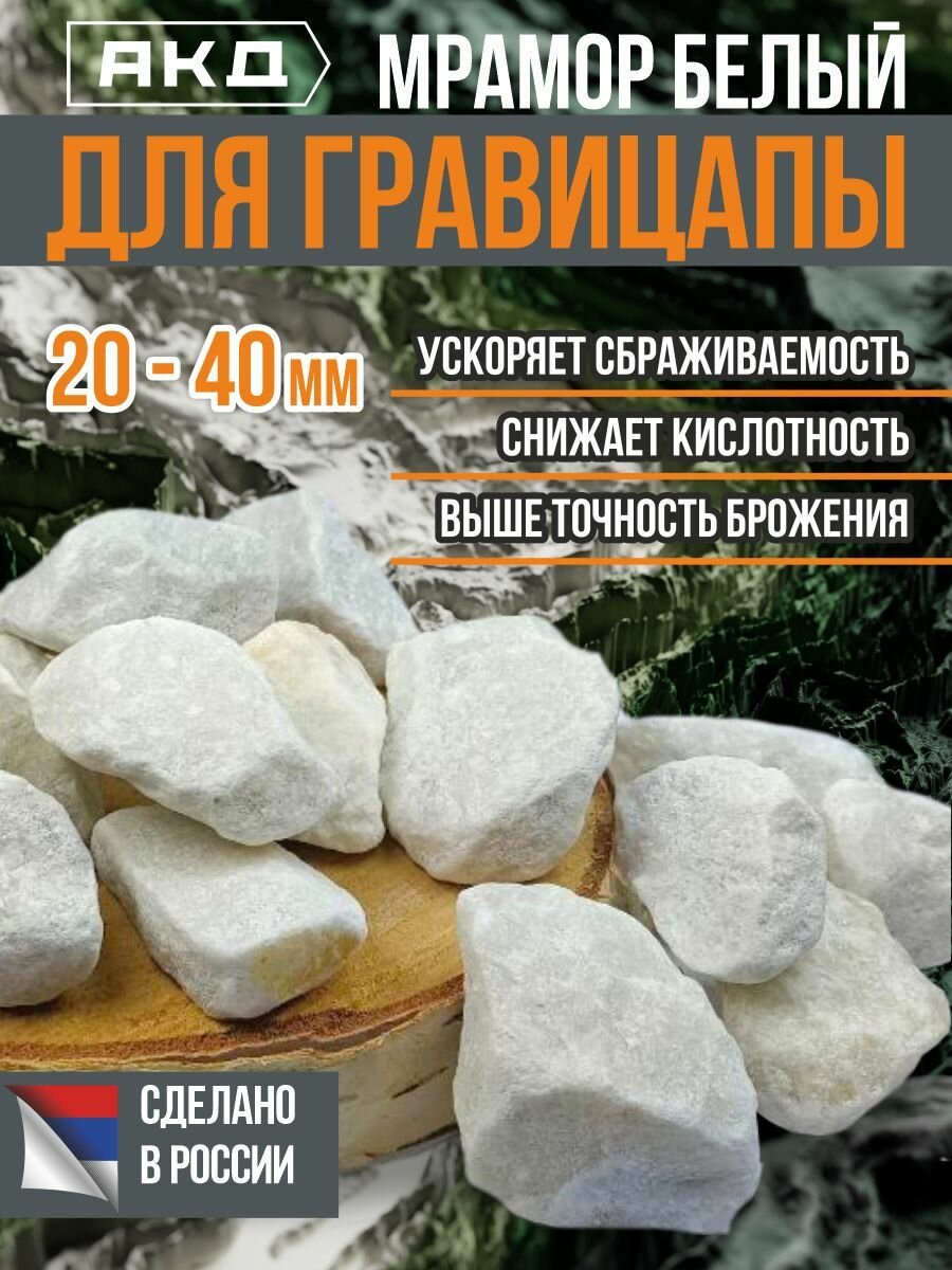 Мрамор для гравицапы АКД, 20-40 мм, 5 кг