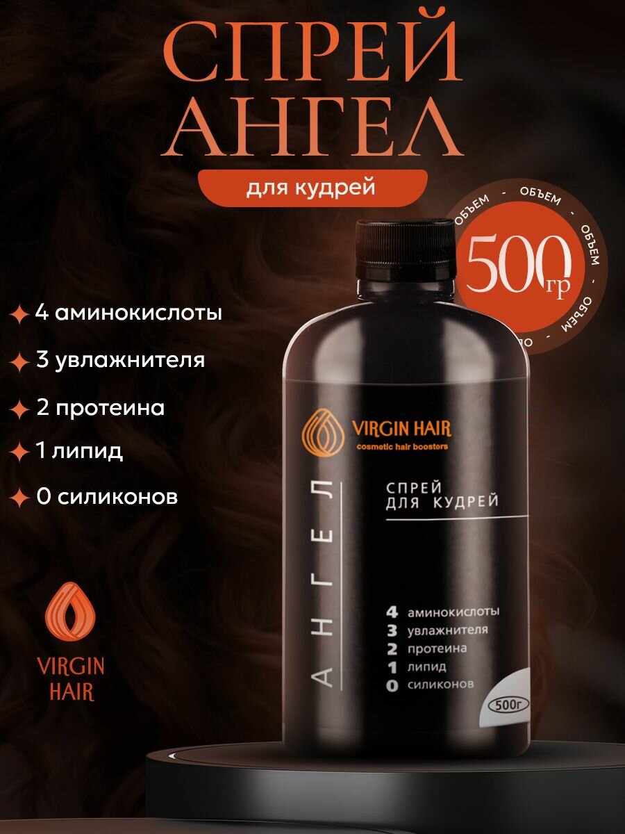VIRGIN HAIR Увлажняющий спрей для укладки, профессиональный уход для кудрявых и вьющихся волос Рефреш для кудрей 500 мл