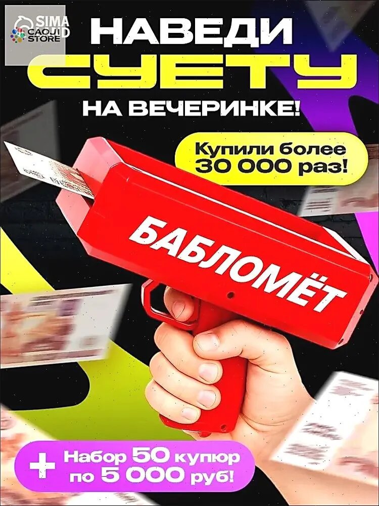 Бабломет / Денежный пистолет для вечеринки Лас Играс / Пистолет с деньгами