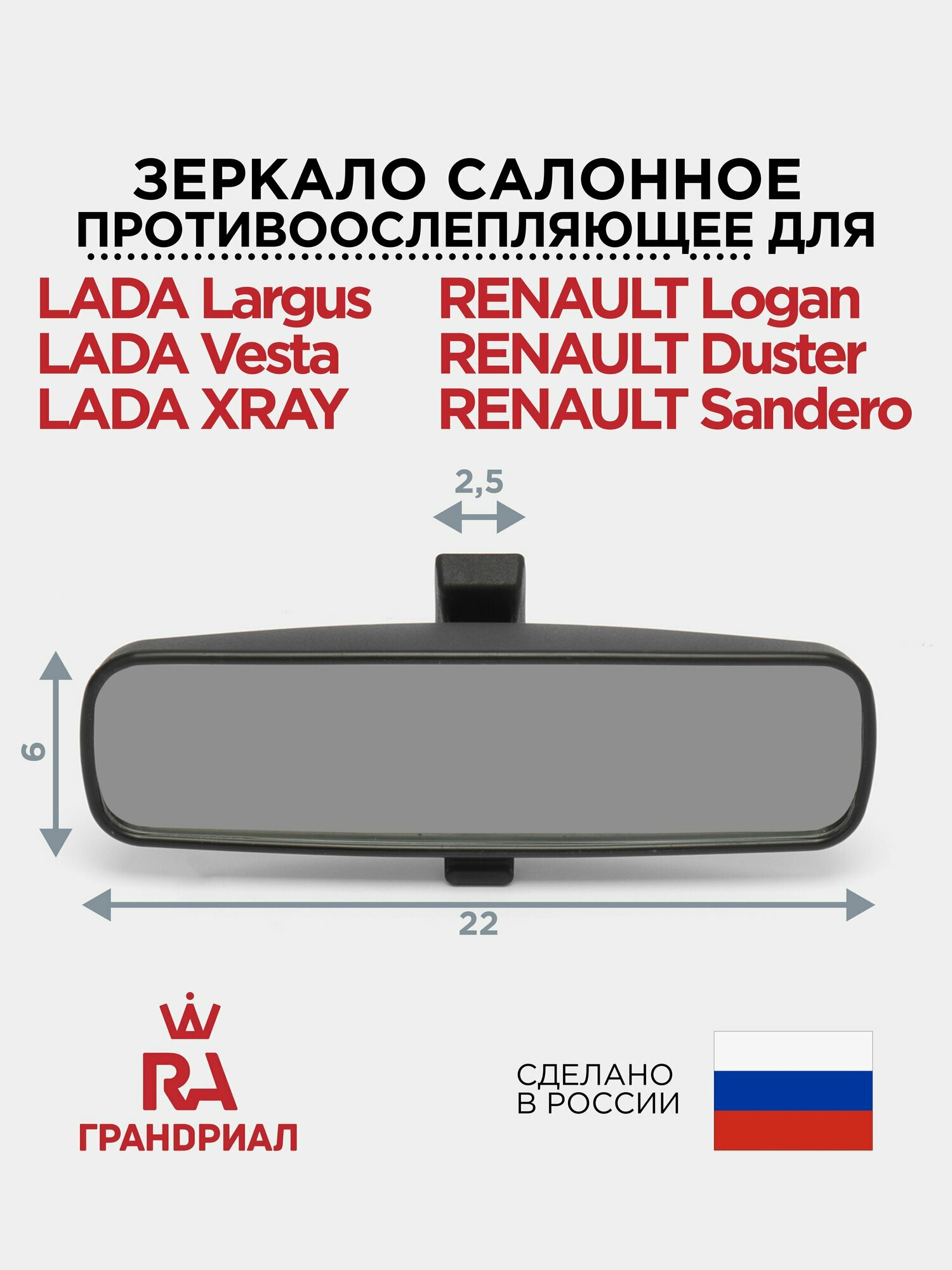 Зеркало салонное противоослепляющее для LADA Largus, Vesta, RENAULT Logan, Duster, Sandero грандриал