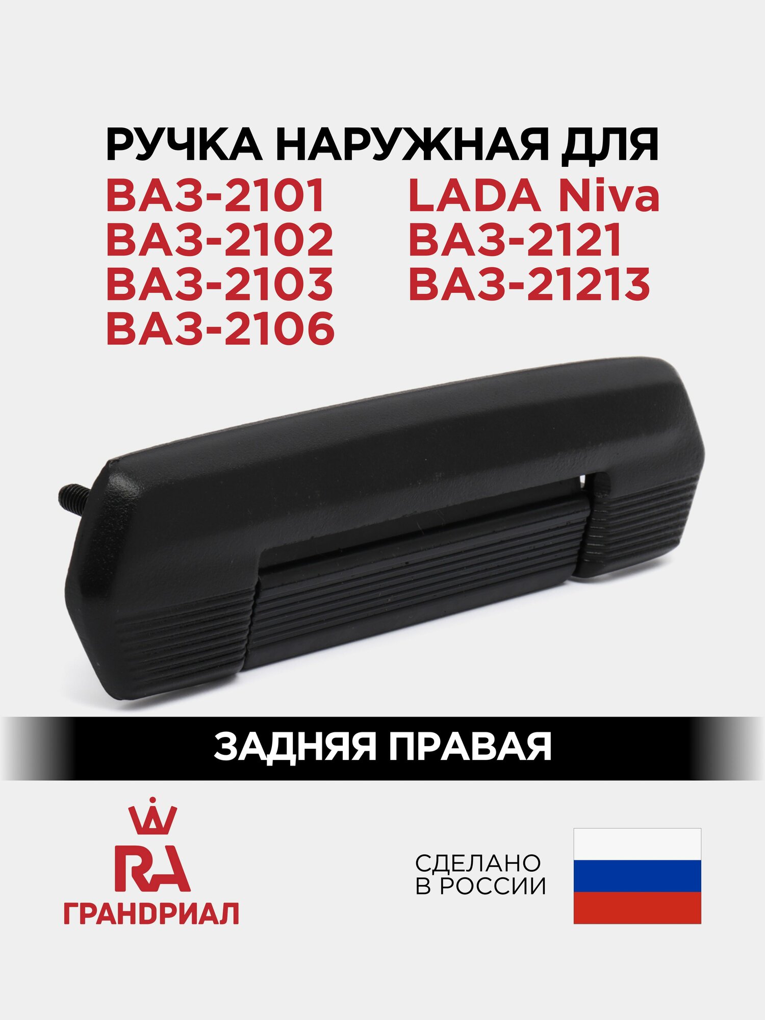 Ручка двери наружная задняя правая для ВАЗ-2101, 2102, 2103, 2106, LADA Niva (ВАЗ-2121, 21213) черная грандриал