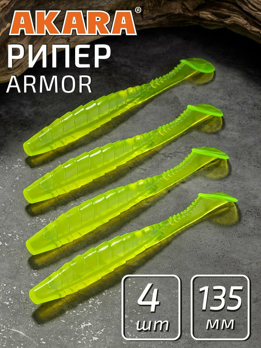 Силиконовая приманка рипер виброхвост Akara Armor 135 мм 04T (4 шт)