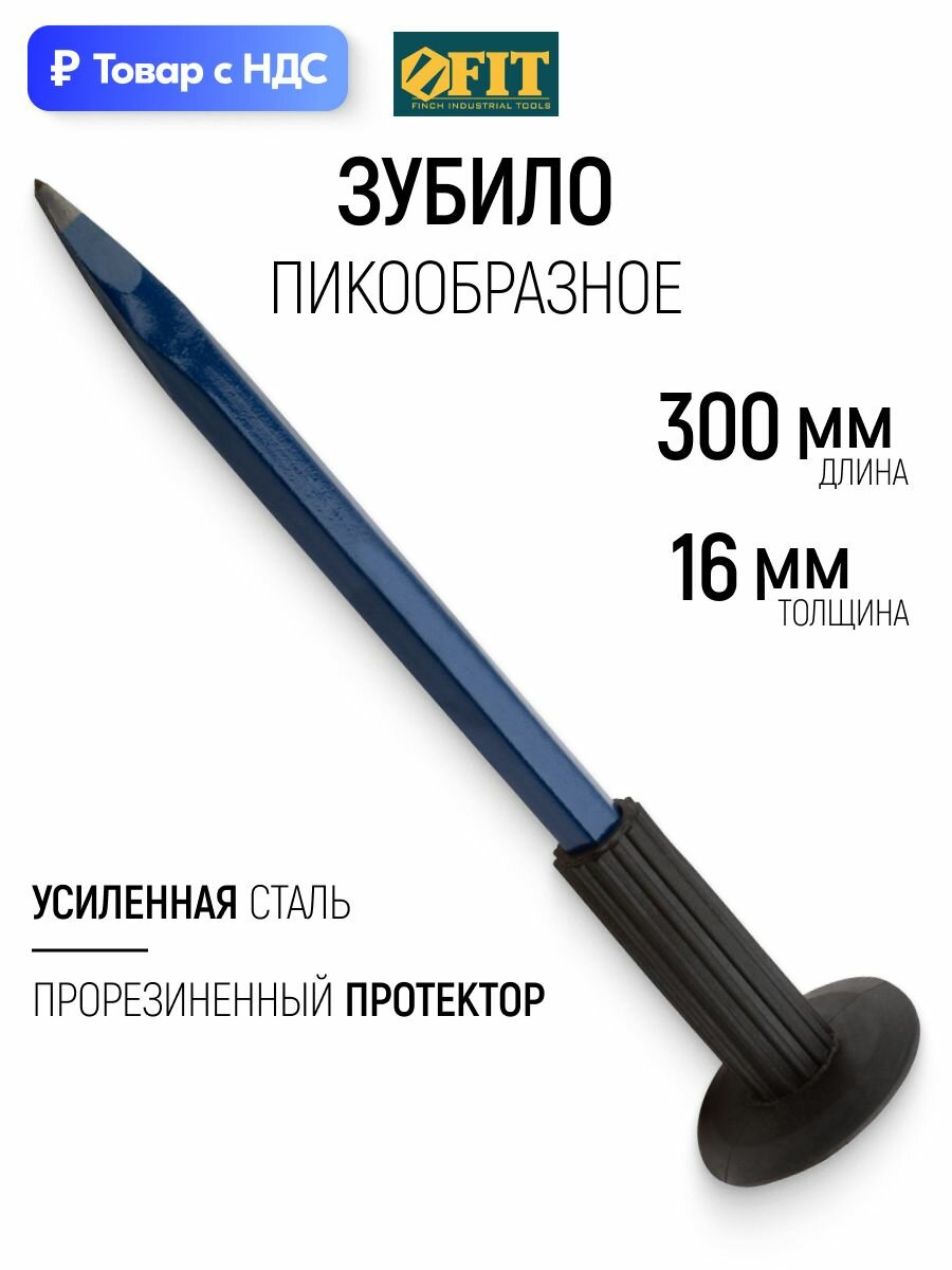 FIT Зубило пикообразное с резиновым протектором 300 х 16 мм