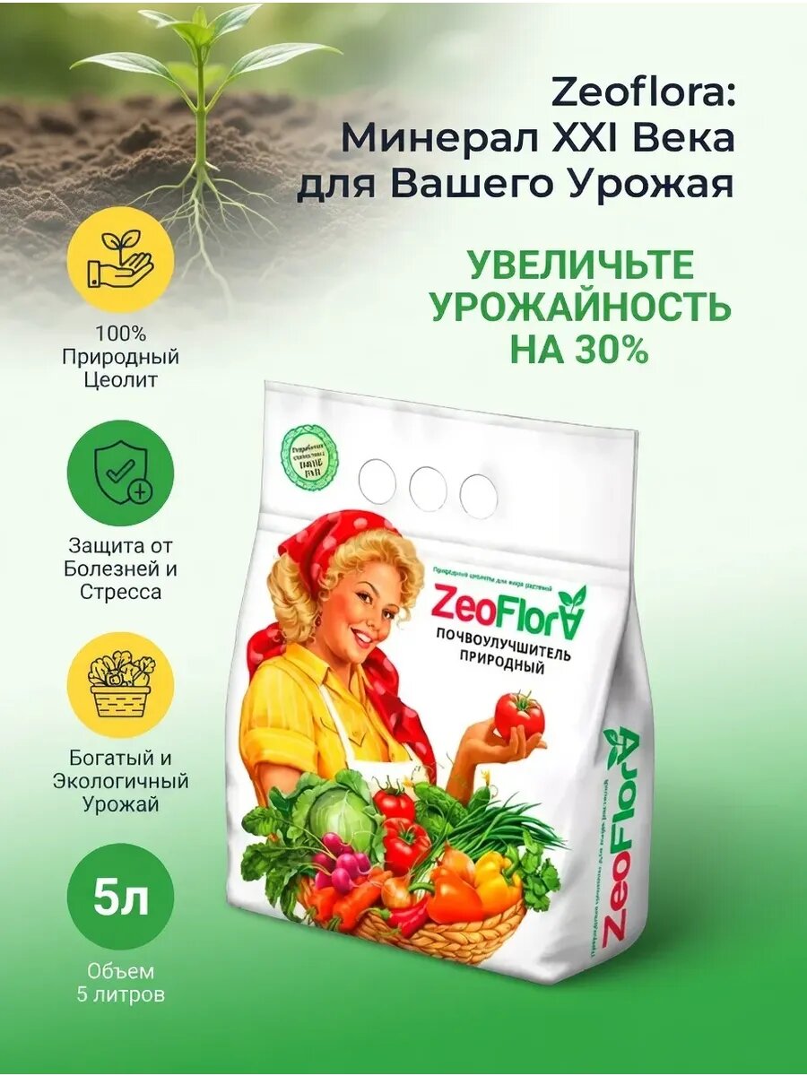 Почвоулучшитель универсальный природный цеолит ZEOFLORA 5 л