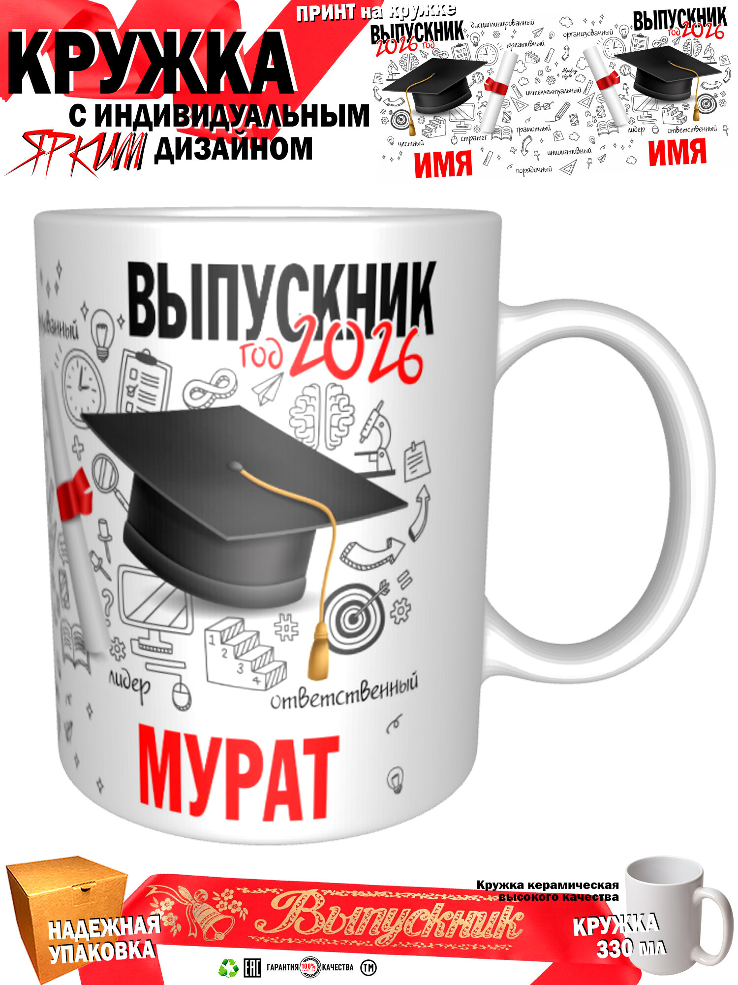 Кружка принтом «Мурат. Выпускник 2026», 330 мл, белая кружка Премиум качества, авторский принт — фото 1