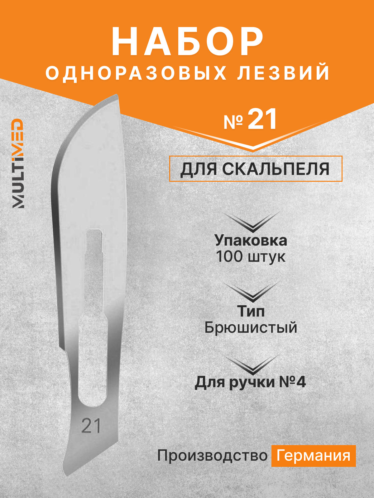 Набор одноразовых лезвий Beroblade №21, для скальпелей, 100шт/уп, нержавеющая сталь