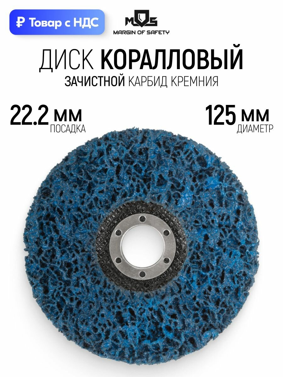 Коралловый диск 125 мм круг шлифовальный зачистной полимерный для УШМ болгарки