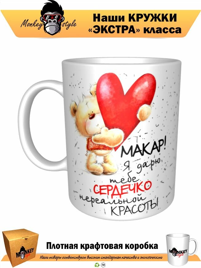Кружка принтом «Макар! Я дарю тебе сердечко», 330 мл, белая кружка Премиум качества, авторский принт