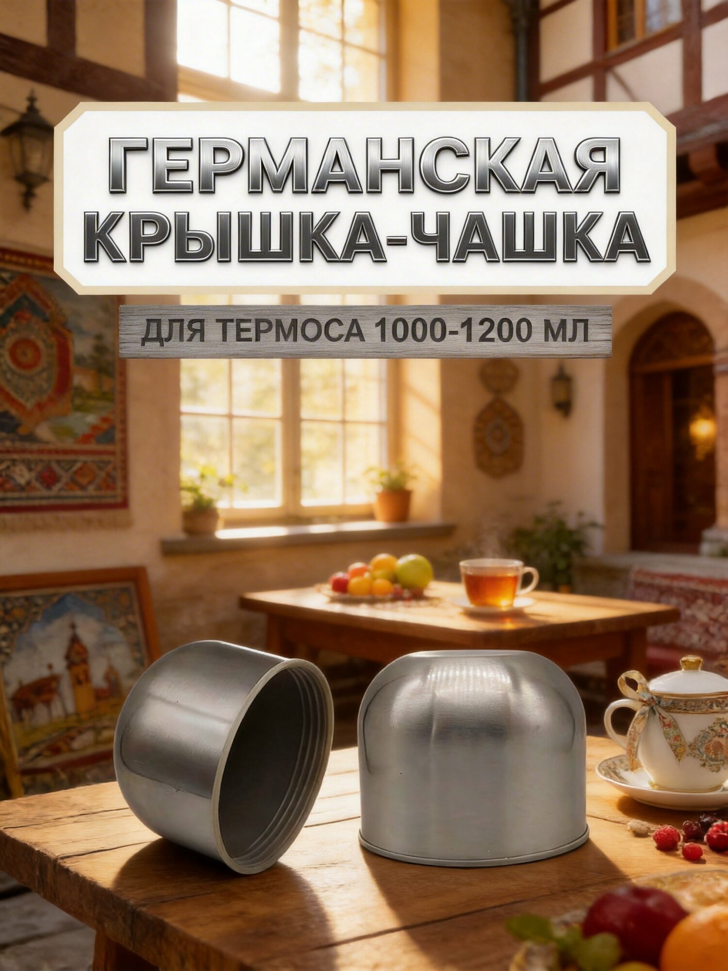 Герметичная крышка-чашка для термоса 1000-1200 мл, универсальная замена которая сохраняет тепло и легко моется, прочный пластик и металл
