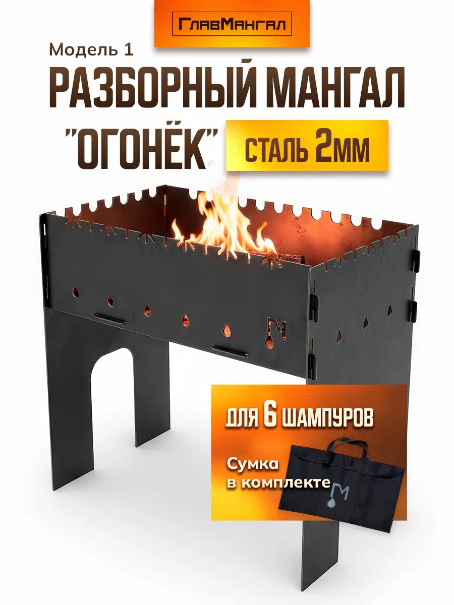 Мангал "Огонек" 1, сталь, толщина 2мм, с сумкой, разборный, походный
