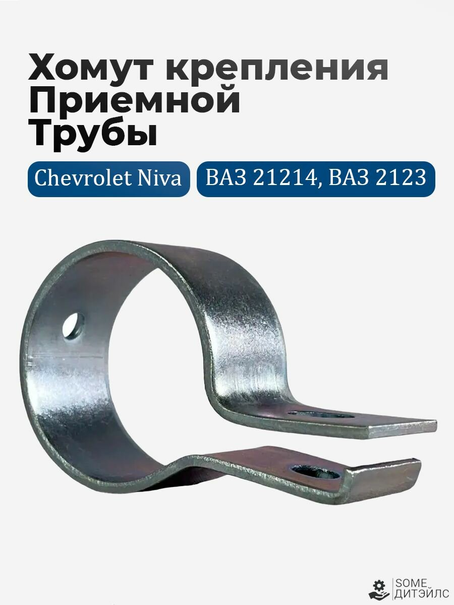 Хомут приемной трубы глушителя и КПП (Инжектор) для Нивы 21213, 21214, 2123 Шевроле Нива