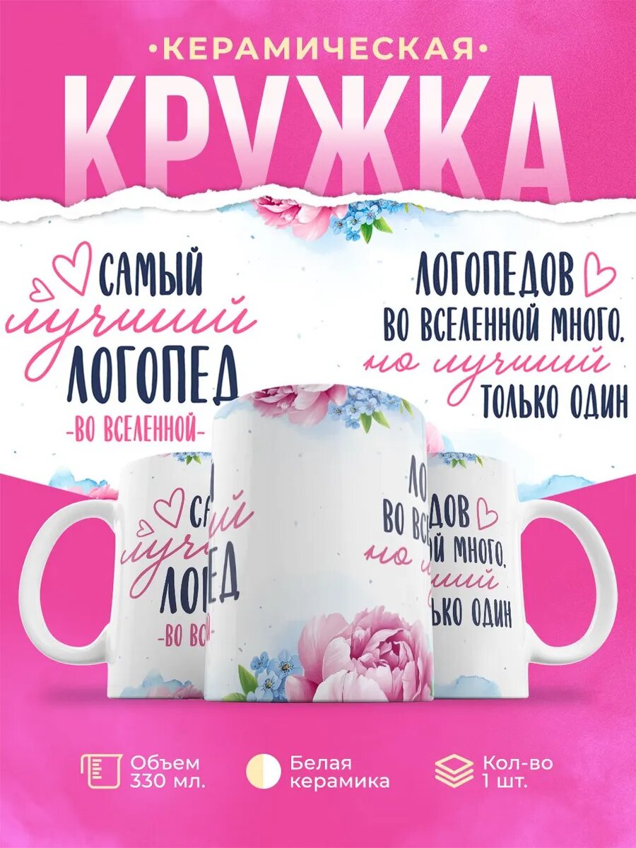 Кружка Самый лучший Логопед во вселенной!
