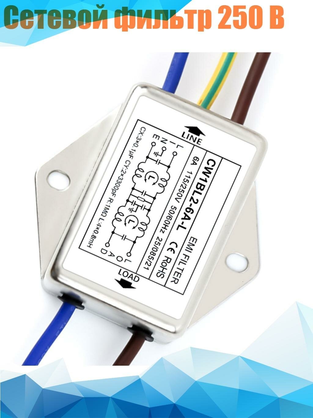 Сетевой фильтр 250 В, 6A