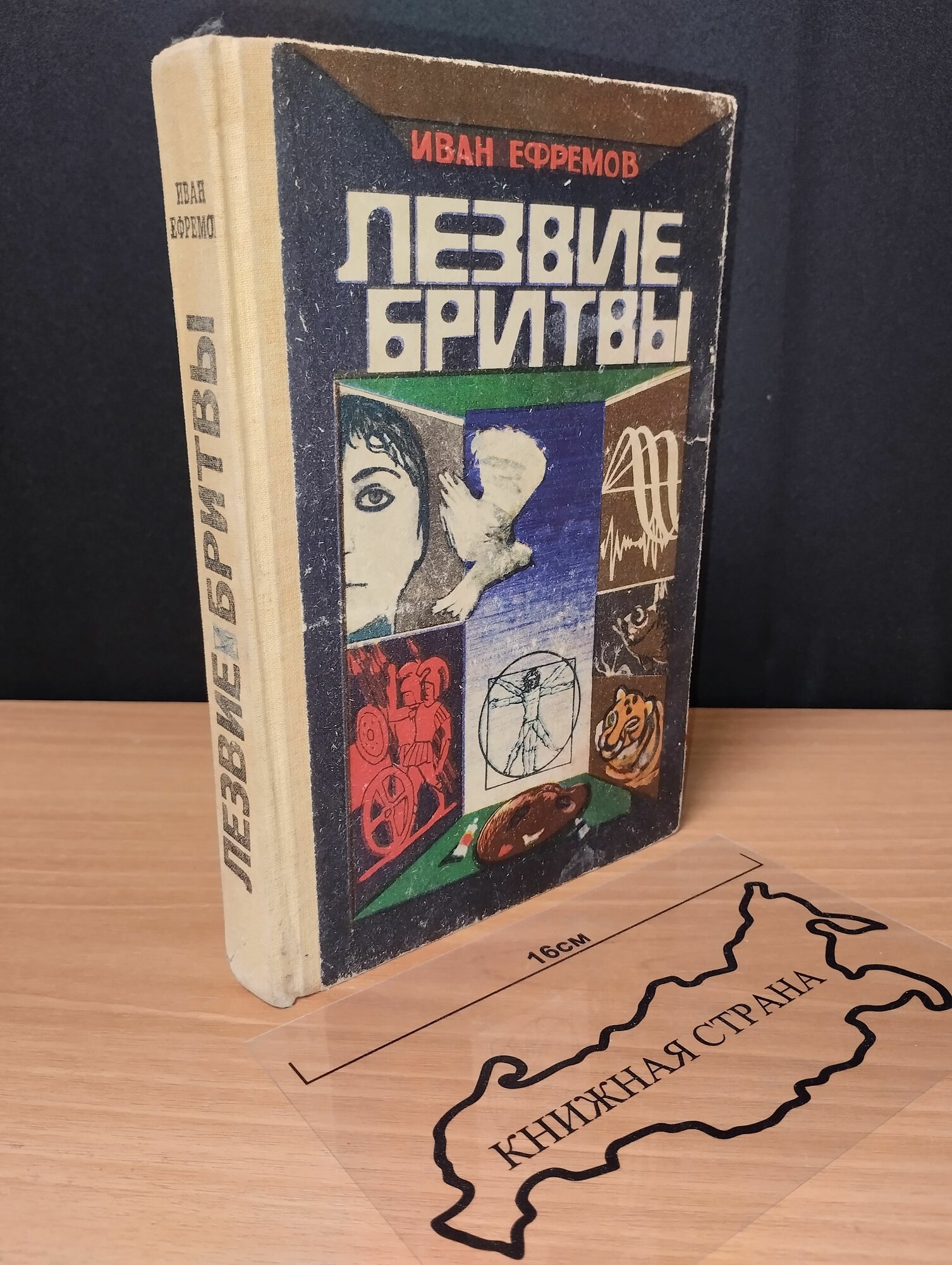 Лезвие бритвы. Иван Ефремов. 1986