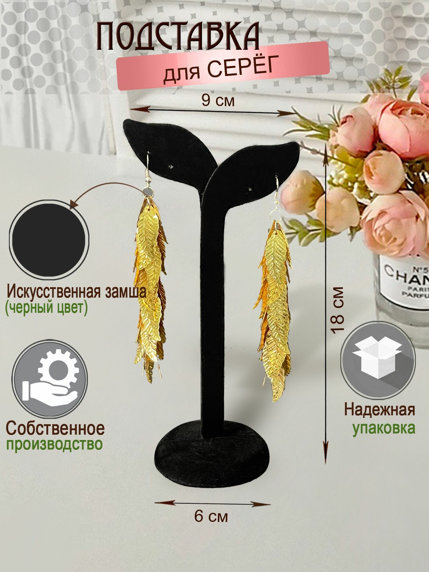 Подставка под серьги - черная замша / Подставки для ювелирных изделий
