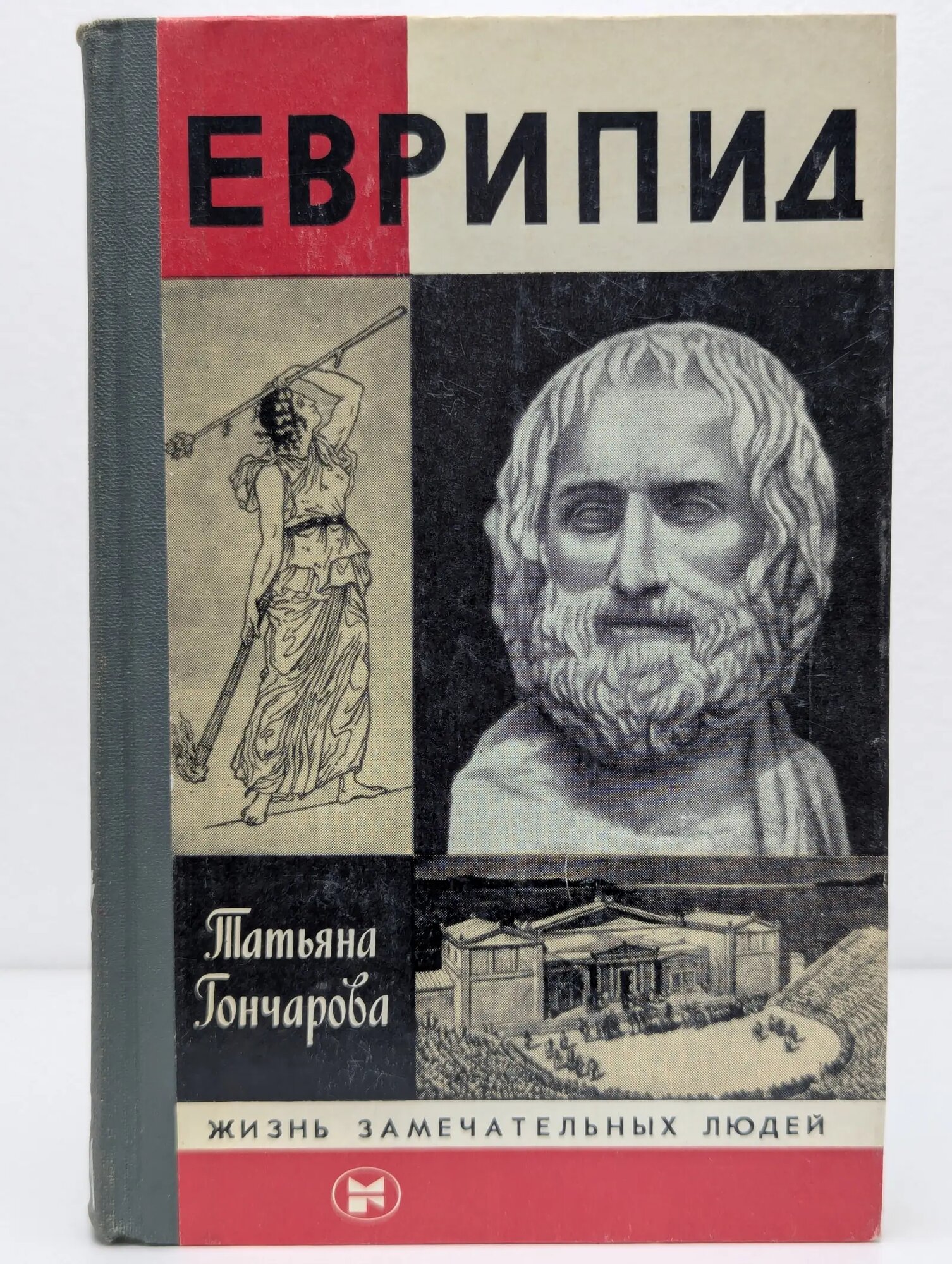 Жизнь замечательных людей. Еврипид Гончарова Татьяна Викторовна 1984