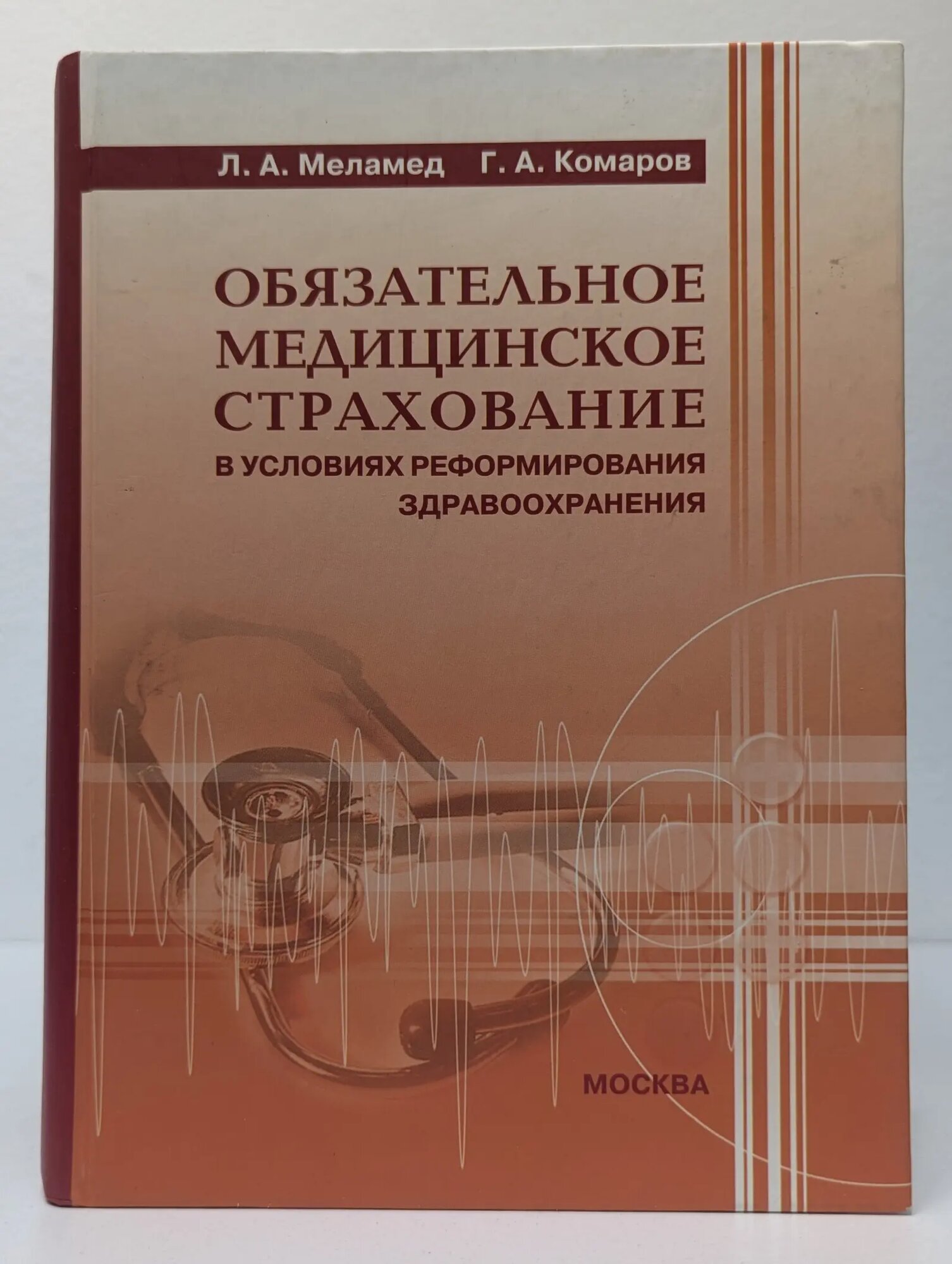 Обязательное медицинское страхование в условиях реформирования здравоохранения Меламед Леонид, Комаров Г. А. 2004