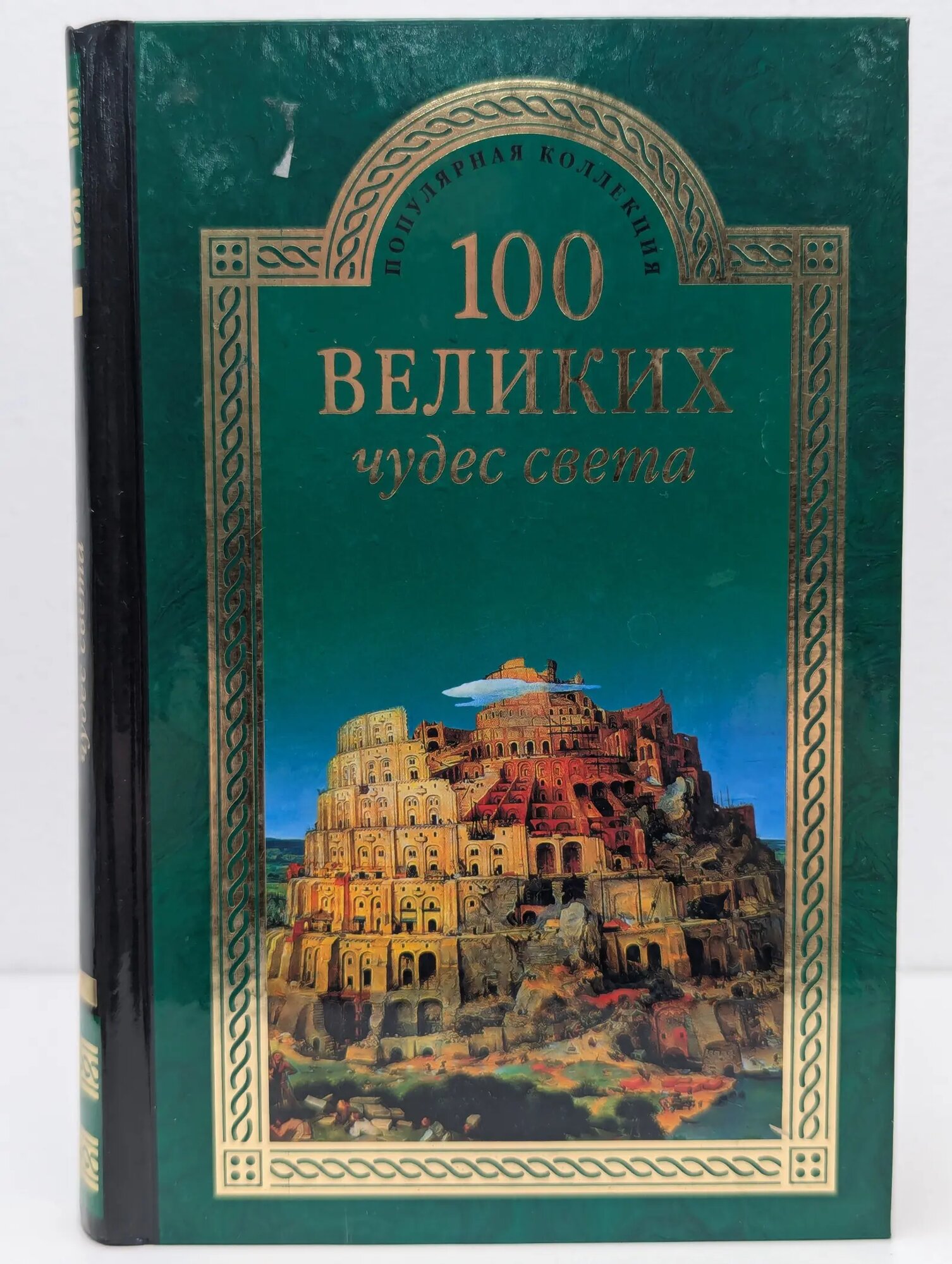 100 великих чудес света Ионина Надежда Алексеевна (сост.) 2015