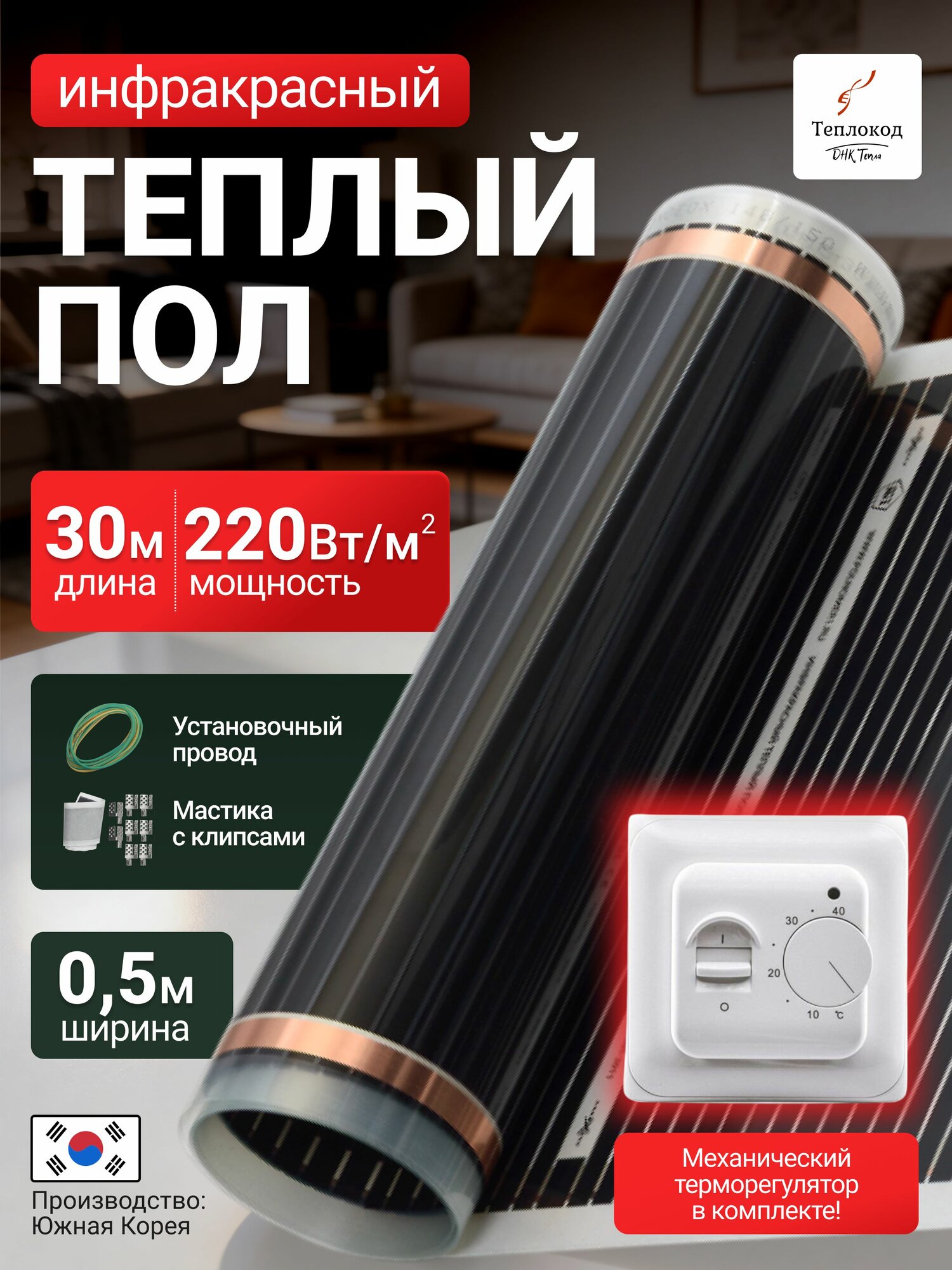 Пленочный электрический теплый пол с терморегулятором. Инфракрасная пленка 15 кв. м