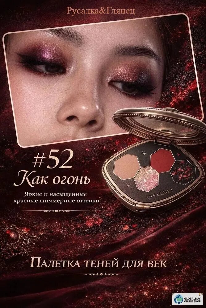 Girlcult Палетка теней для век 52 Как огонь, яркие и насыщенные красные шиммерные оттенки