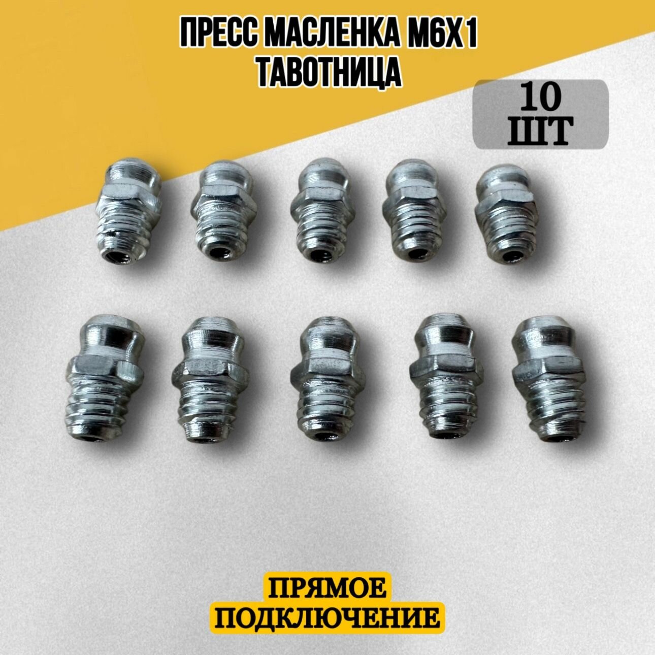Пресс масленка М6х1 (10 шт ) /Тавотница М6 -10 шт.