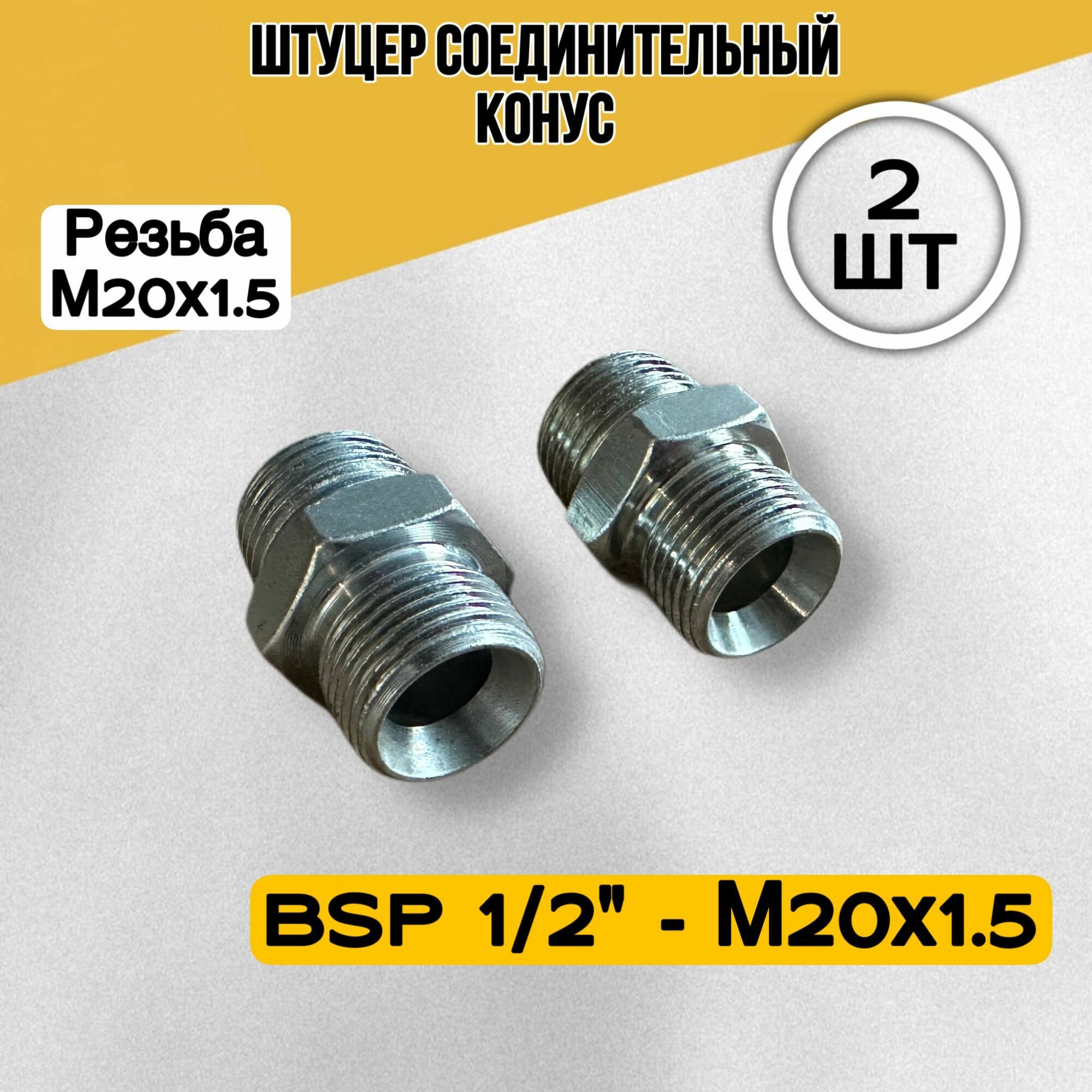 Штуцер 1/2 - М20х1,5 BSP-DK 2 шт переходной адаптер соединительный прямой для РВД и гидравлических систем