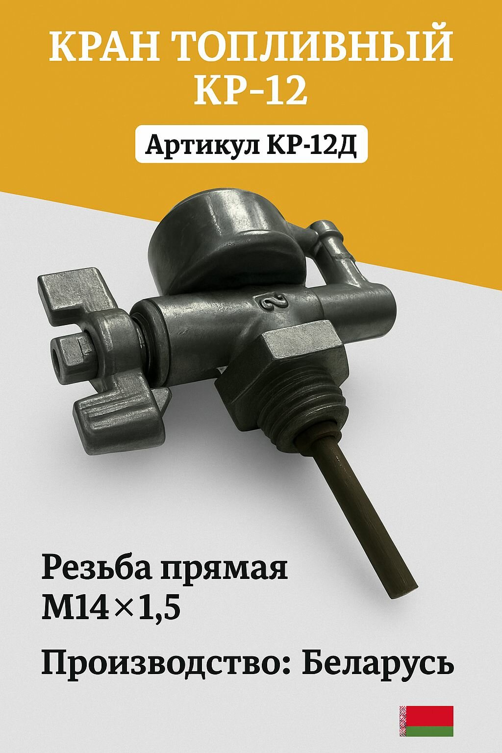 Бензокран ПД-10 КР-12Д/ Кран топливного бачка пускового двигателя МТЗ-82