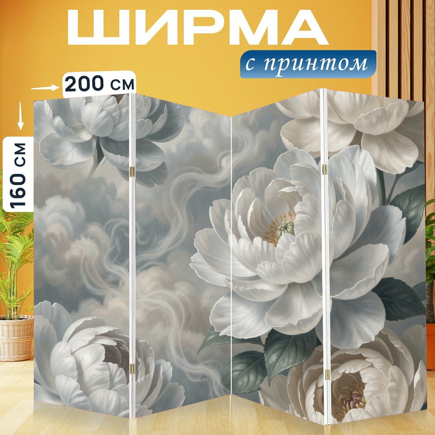 Ширма "Белые пионы в облаках. Нежные крупные цветы в дымчатой воздушной композиции, пастельная живопись в." перегородка для зонирования комнаты с принтом 200x160 см. на холсте